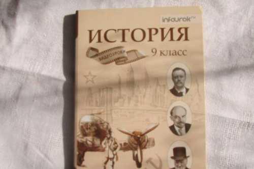 История, 9 класс. диск DVD