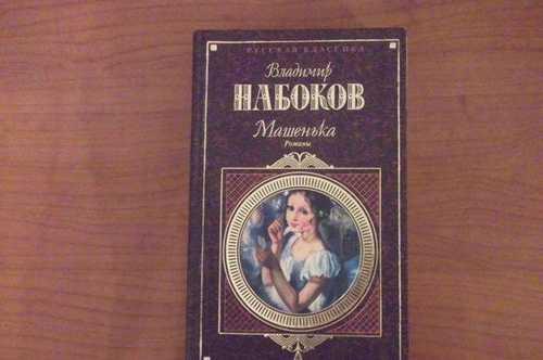 Набоков В. Машенька. Защита Лужина. Король, дама