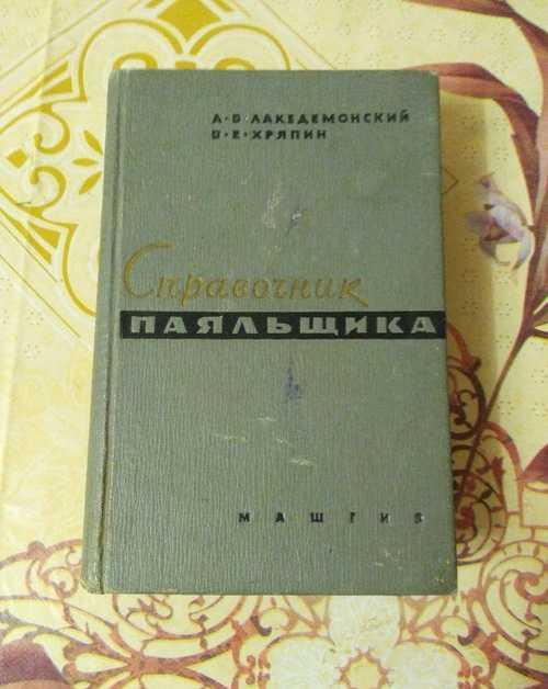 Справочник паяльщика Лакедемонский А. 1963 г