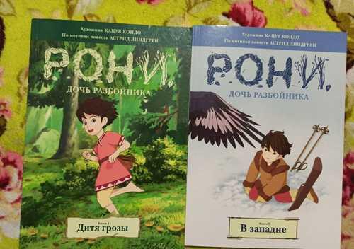 Дочь разбойника аудиокнига. Рони, дочь разбойника. Рони дочь разбойника книга. Рони дочь разбойника обложка.