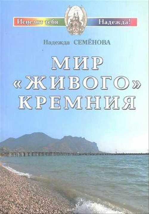 Мир живого кремния Надежда Семенова