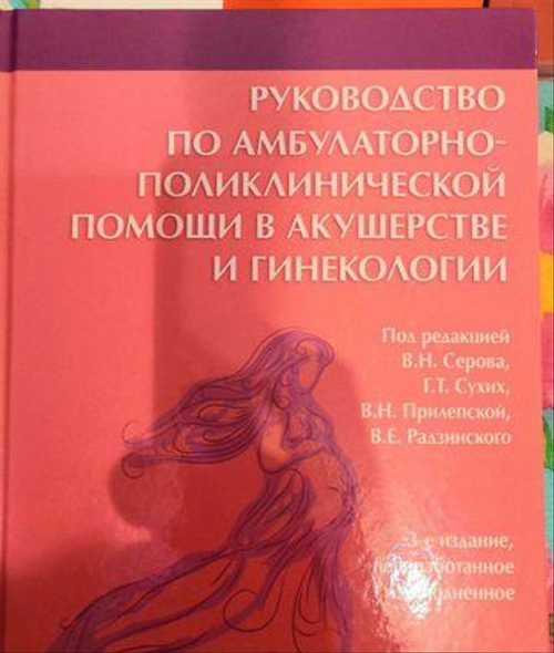 Руководство по амбулаторно-поликлинической помощи