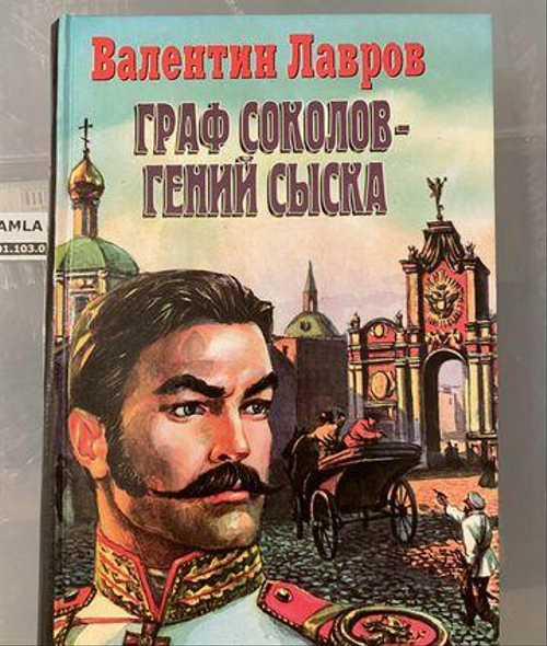 Книга В.Лавров "Граф Соколов- гений сыска"