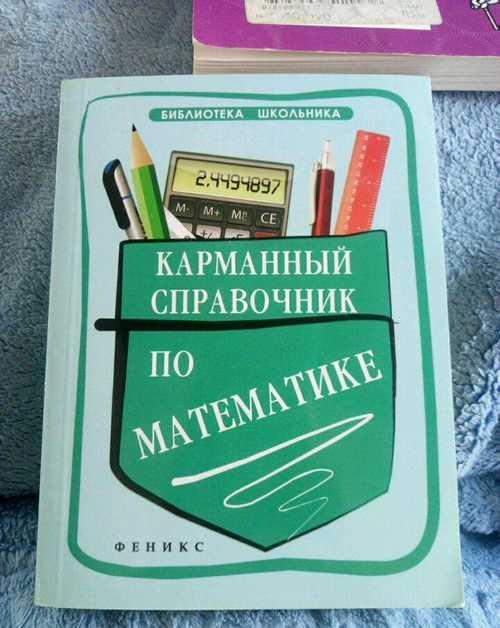 Справочник по математике