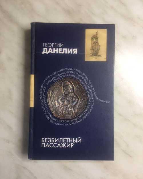 Книга Георгия Данелия - Безбилетный пассажир