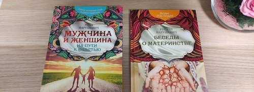 Книги Руслан Нарушевич "Мужчина и женщина", " Бесе