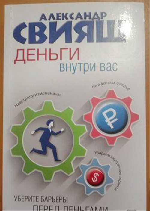Книга "Деньги внутри вас" Александр Свияш