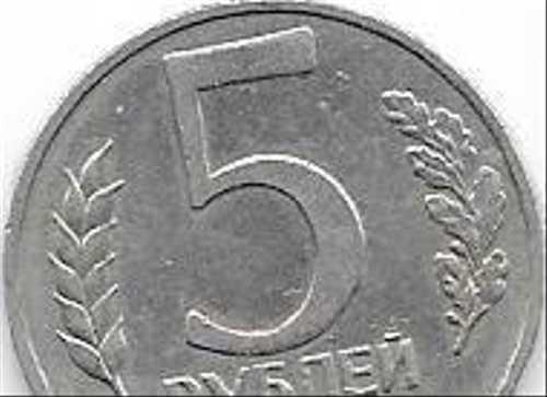 5 рублей 1991 год ммд, гкчп