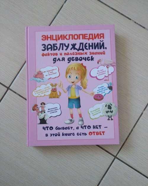 Энциклопедия заблуждений, фактов и полезных знаний