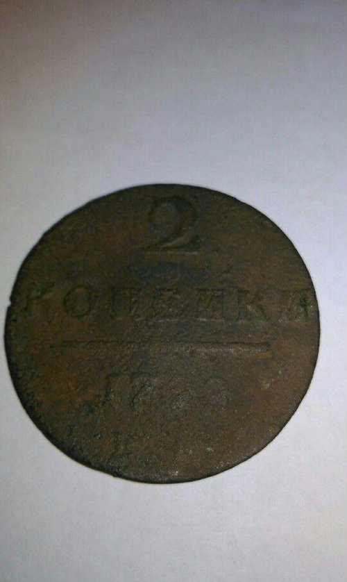 Монеты Павла 1. 1798г