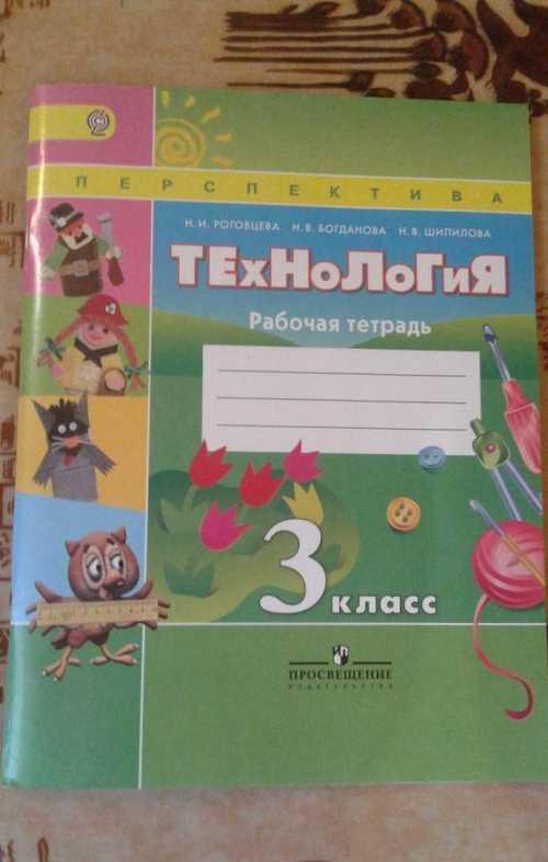 Тетрадь 3 класс 25. Технология 3 класс рабочая тетрадь Роговцева. Технология. 3 Класс. Рабочая тетрадь. Тетрадь по технологии 3 класс. Технология 3 класс рабочая тетрадь Роговцева Богданова.