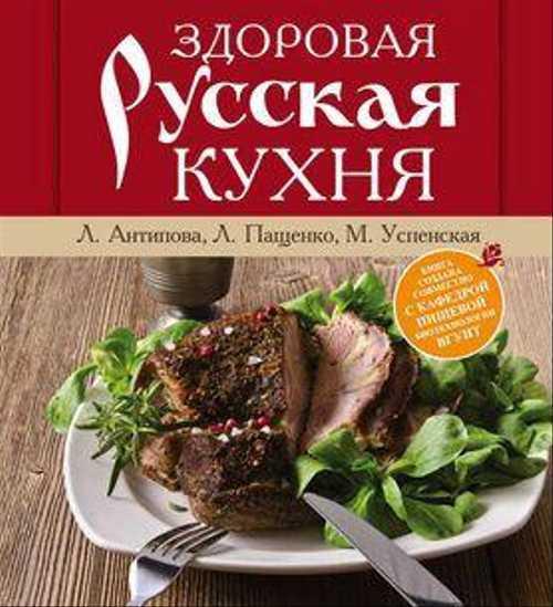 Книга "Здоровая русская кухня"