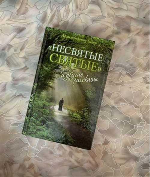 Книга несвятые святые слушать аудиокнига. Несвятые святые.