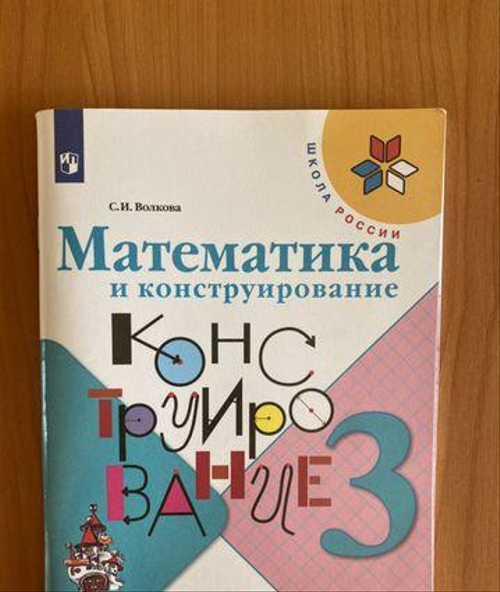 Математика и конструирование 3 класс. Математика и конструирование.