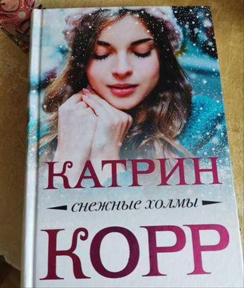 Его настоящая девушка Катрин корр.