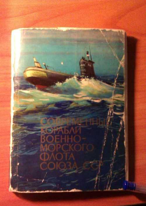 Набор открыток "Современные корабли военно-морског