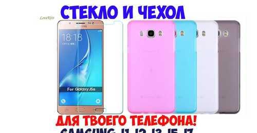 Стекла и чехлы SAMSUNG J-серия 2015, 2016