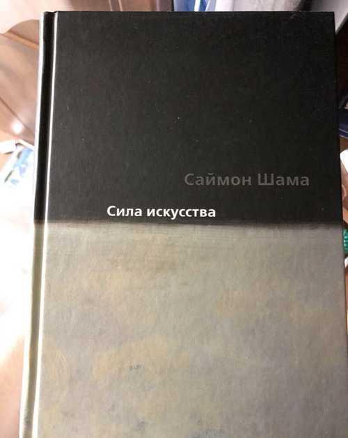 Сила искусства. Саймон Шама