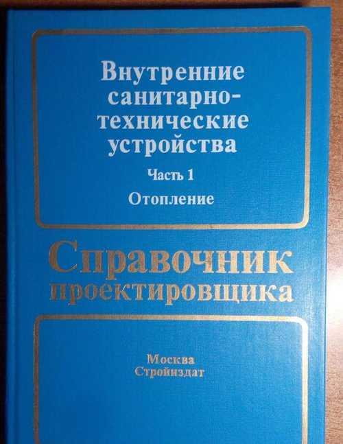 Богословский Справочник проектировщика Отопление