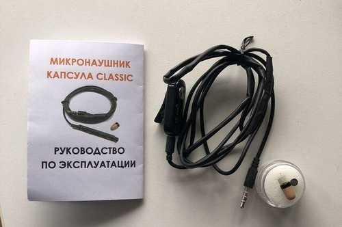 Микронаушник капсула classic