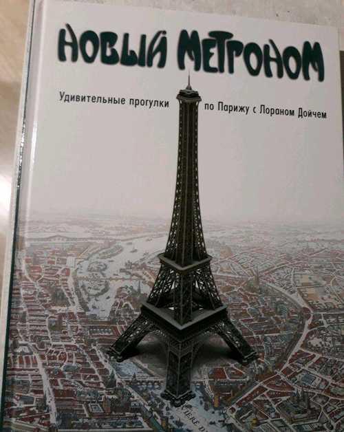 Книга Новый Метроном. Лоран Дойч