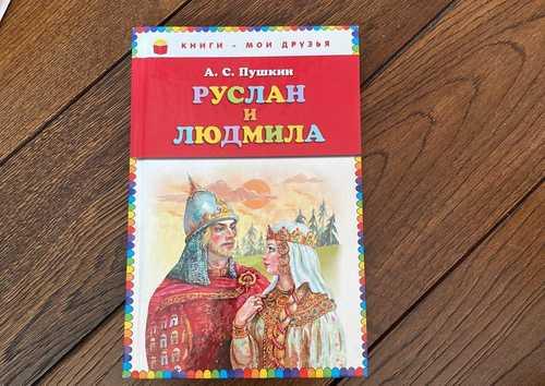 А.С. Пушкин «Руслан и Людмила»