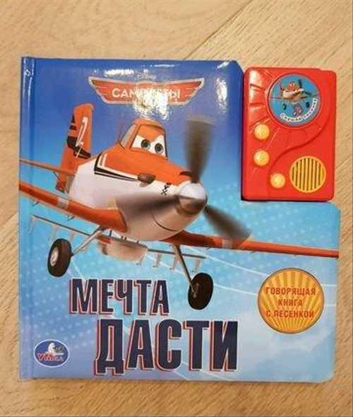 Новая книга Мечта Дасти с аудио модулем