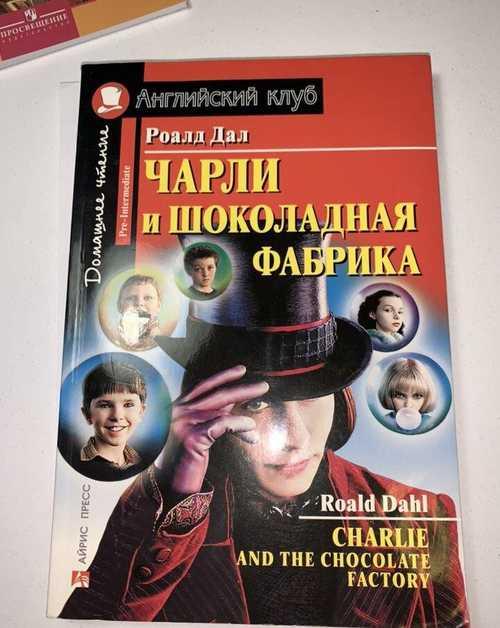 "Чарли и шоколадная фабрика" Роалд Дал