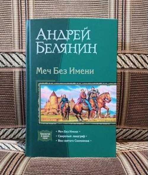 Белянин слушать аудиокниги меч без имени. Белянин а.о. "меч без имени".