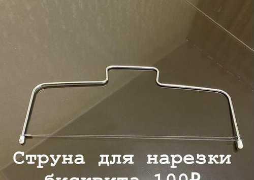 Струна для разрезания бисквита
