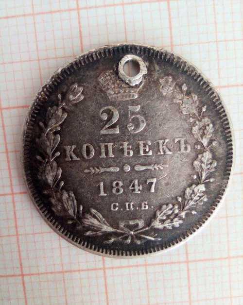 25 копеек 1847 года С.П.Б