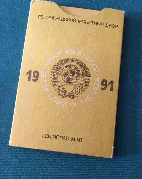 Набор монет 1991 СССР