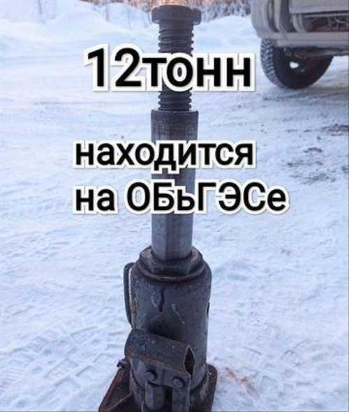 Домкрат 12 тонн