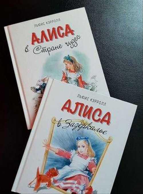 Книги Л.Кэрролл "Алиса в стране чудес"