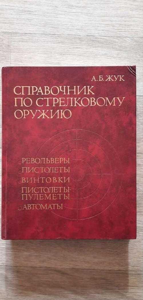 Справочник по стрелковому оружию 1993г