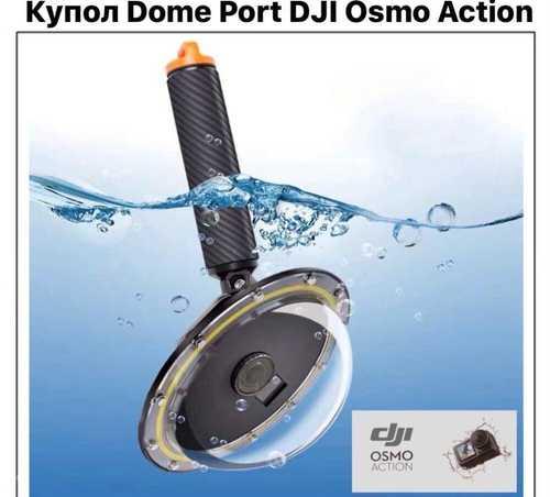 Купол, Аквабокс Dome Port DJI Osmo Action