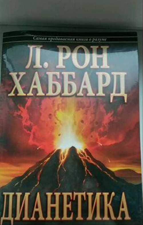 Книги л рона хаббарда. Л Рон Хаббард. Хаббард книги. Дианетика. Excalibur л. Рон Хаббард книга.