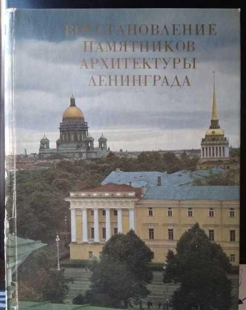 Восстановление памятников архитектуры ленинграда книга