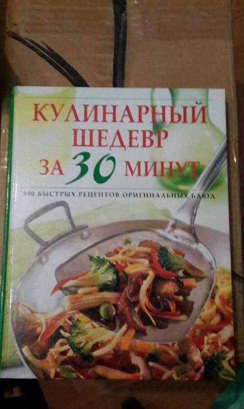 Книга кулинарный шедевр за 30 минут