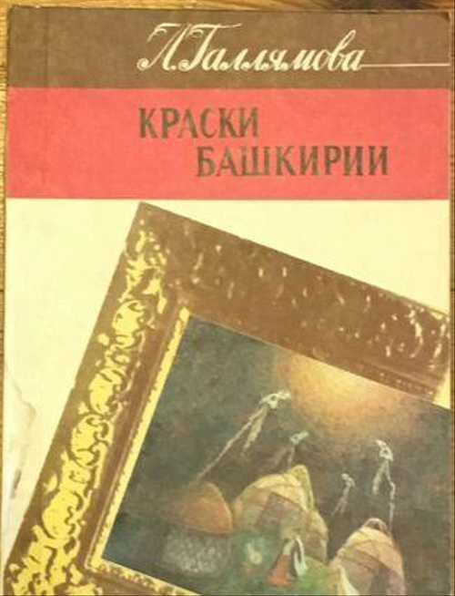 Книги х усманова. Башкирия красками. Башкирская краска.