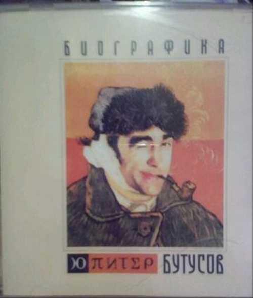 Юпитер Бутусов cd