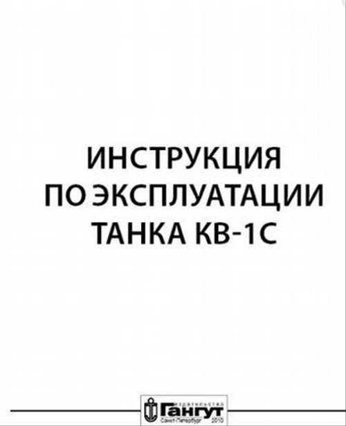 «Инструкция по эксплуатации танка кв-1С»