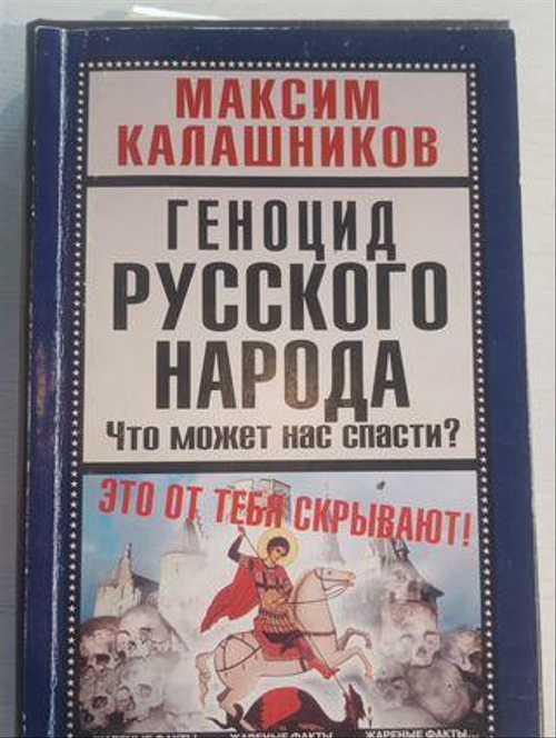 Геноцид русских книги