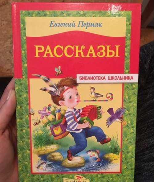 Пермяк рассказы