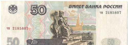 50 рублей 1997 без модификации