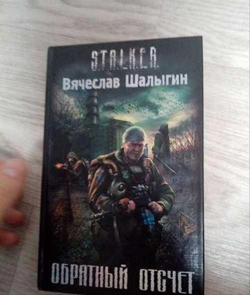 Книга S.T.A.L.K.E.R - Обратный отсчет