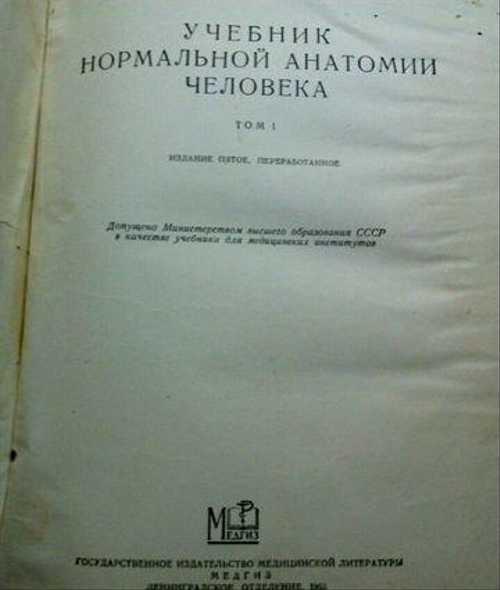 Нормальный учебник. Нормальная анатомия человека учебник. Тонков учебник нормальной анатомии человека. Учебник нормальной анатомии человека в.н Тонков. Тонков анатомия человека.