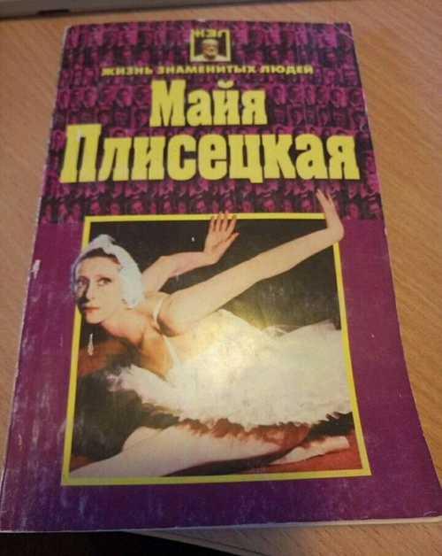 Книга Майя Плисецкая