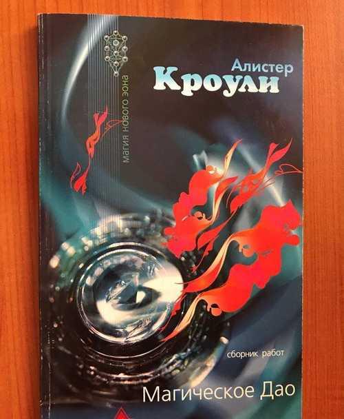 Книга "Магическое Дао" Алистер Кроули