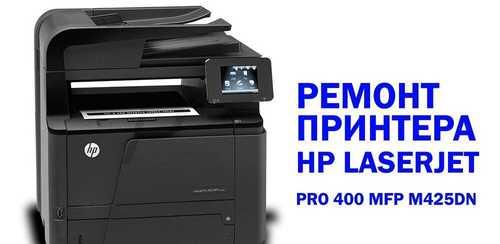 Разбор запчасти HP 400 m425dn m425dw 425